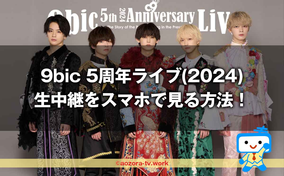 9bic 5周年ライブ(2024)生中継をスマホで見る方法！生配信を最安料金で見るならスカパーが良いよ！ | 家で楽しむ！コンテンツ調査団