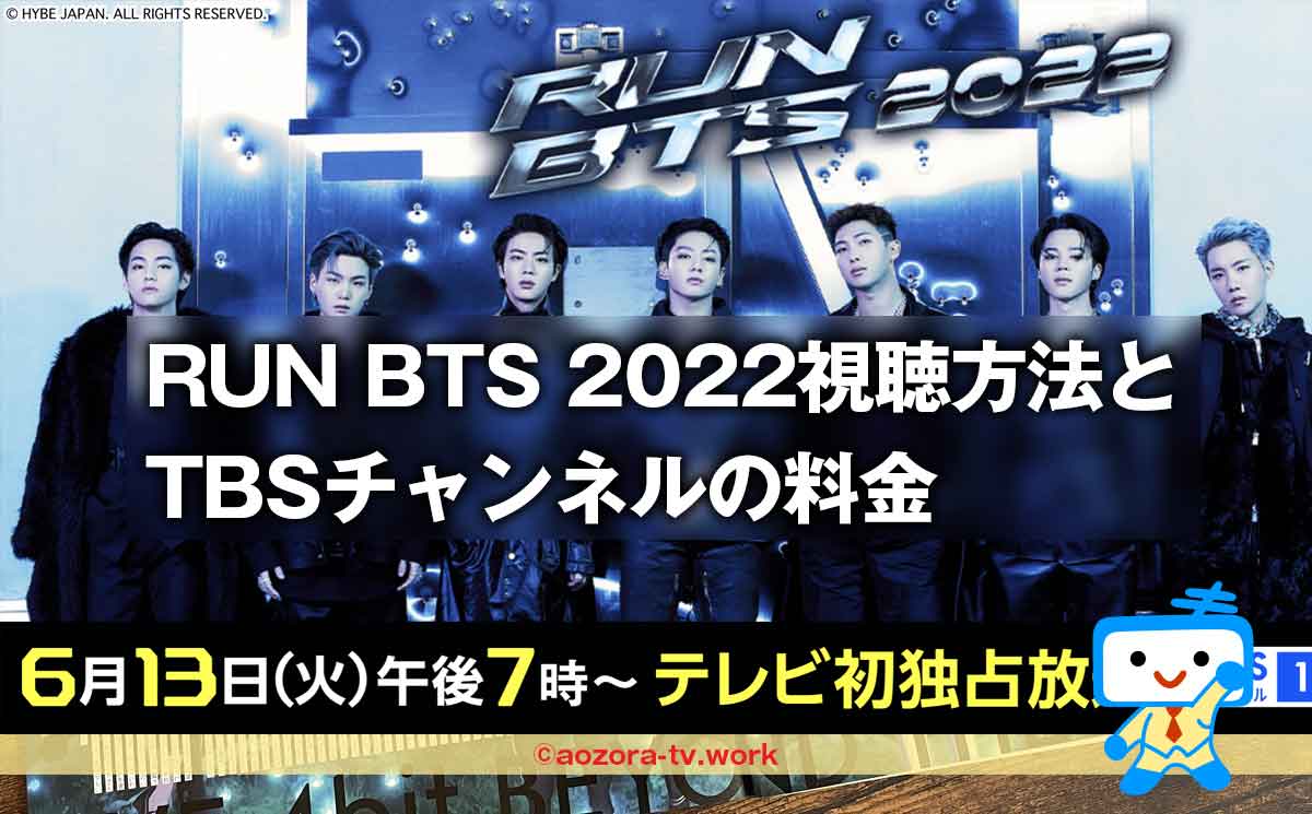 RUN BTS一挙放送を見る方法！TBSチャンネル スカパー経由の視聴料金！RUN BTS 2022も日本語字幕で放送 | 家で楽しむ ...