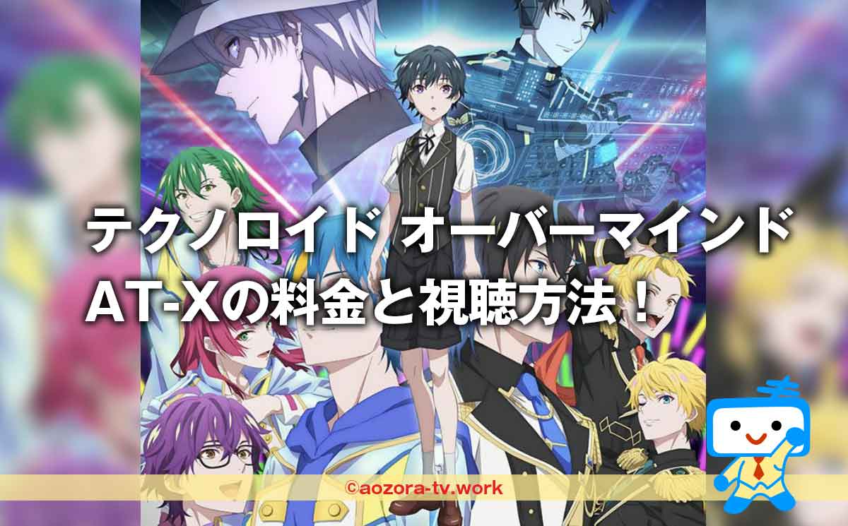 テクノロイド オーバーマインドアニメ全12話再放送！テレビはどこで見れるか調査！AT-Xで見る方法と料金 | 家で楽しむ！コンテンツ調査団